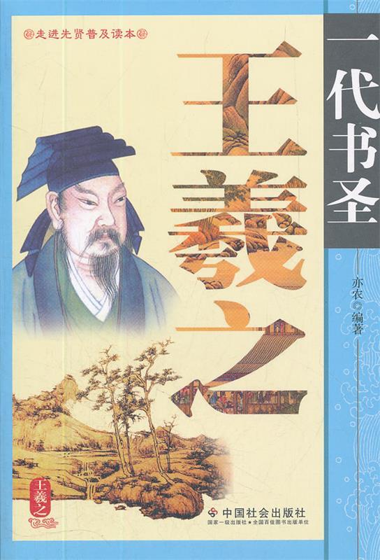 一代书圣王羲之