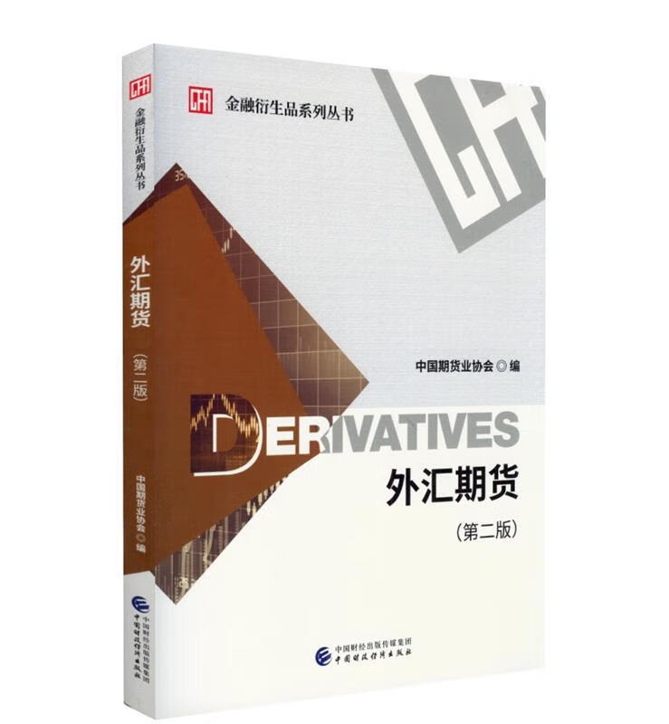 【 送货上门】外汇期货（第二版）