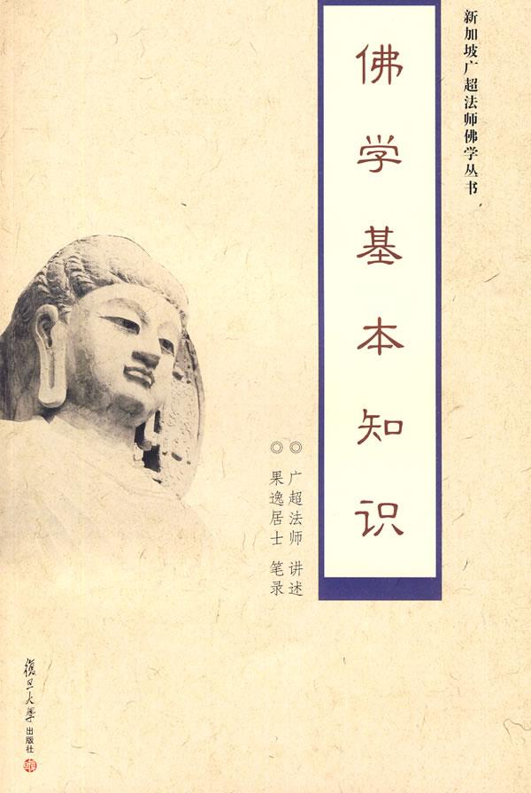 佛学基本知识 广超法师讲述