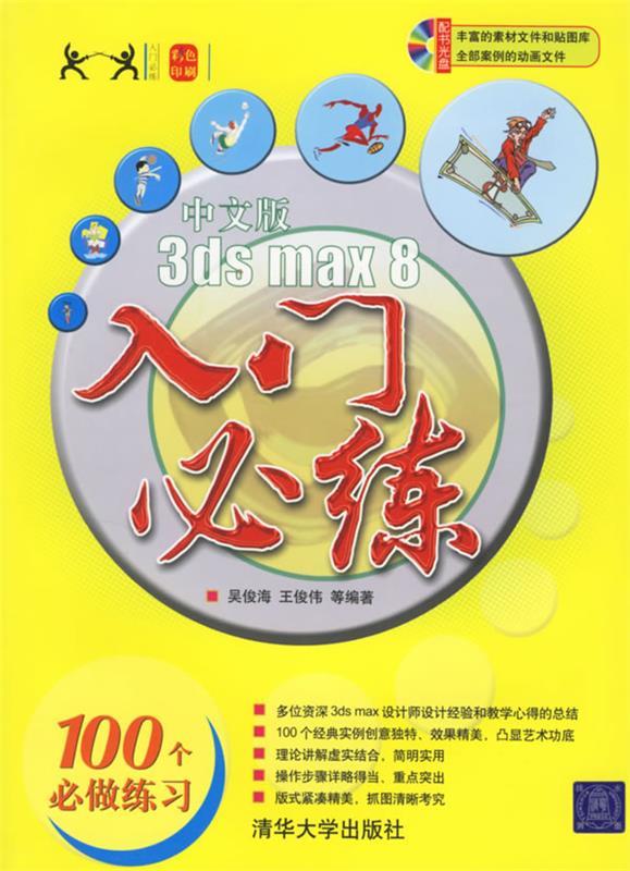 中文版3DS MAX 8入门必练 吴俊海 等编著 清华大学出版社