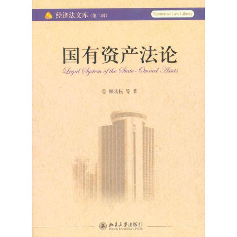 国有资产法研究