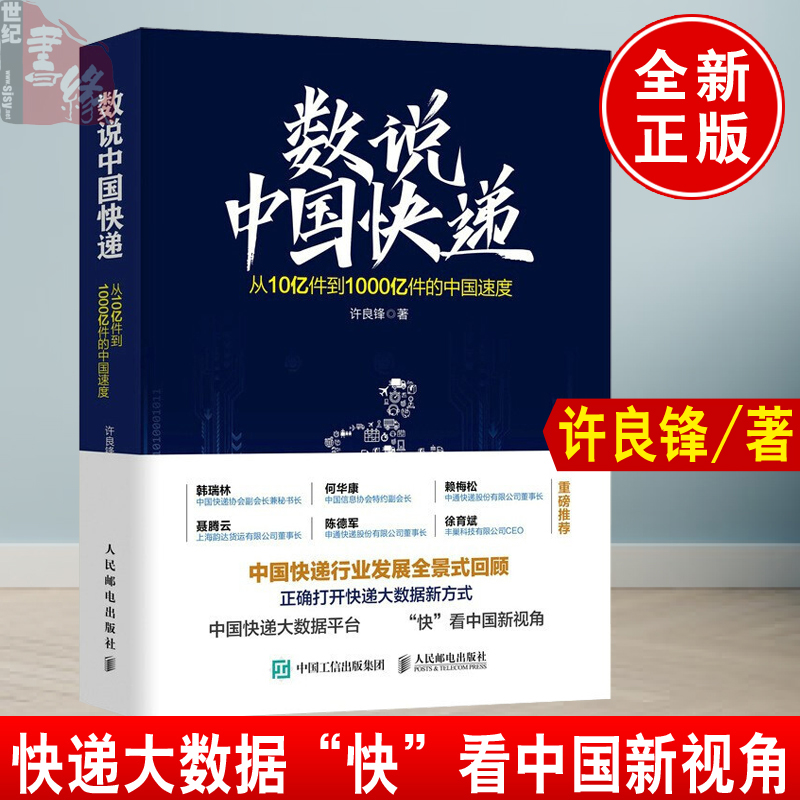 数说中国快递 中国快递行业发展全景式回顾 正确打开快递大数据新方式 中国快递大数据平台 “快”看中国新视角