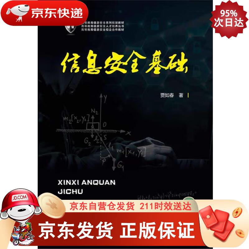 信息安全基础 电子工业出版社 9787121346057