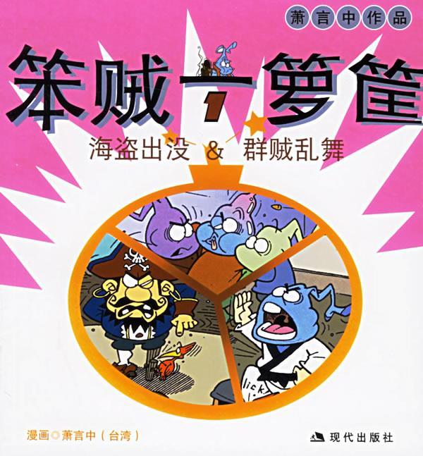 笨贼一箩筐1:萧言中漫画作品