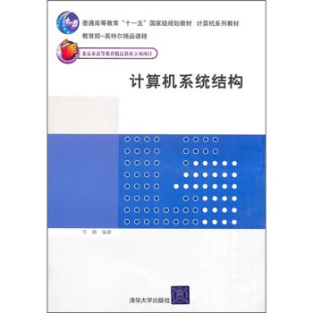 计算机系统结构 方娟 著 9787302243953