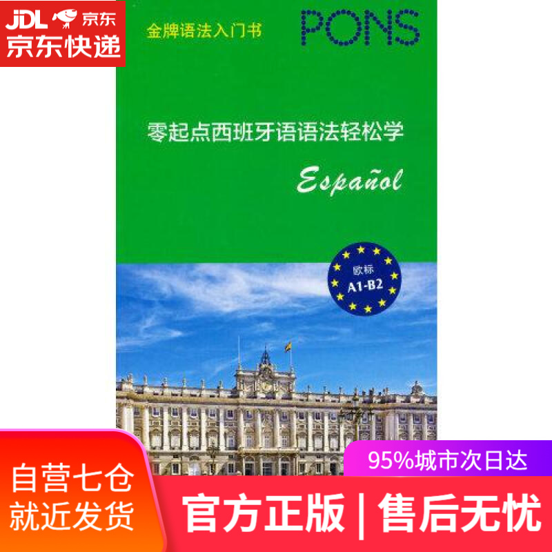 【】零起点西班牙语语法轻松学 [德国]Pons出版社 商务印书馆 9787100200936