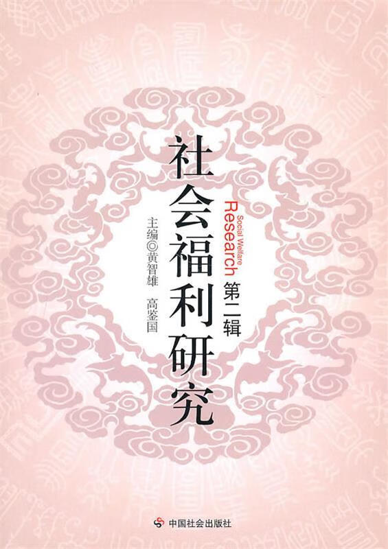 社会福利研究【，放心购买】