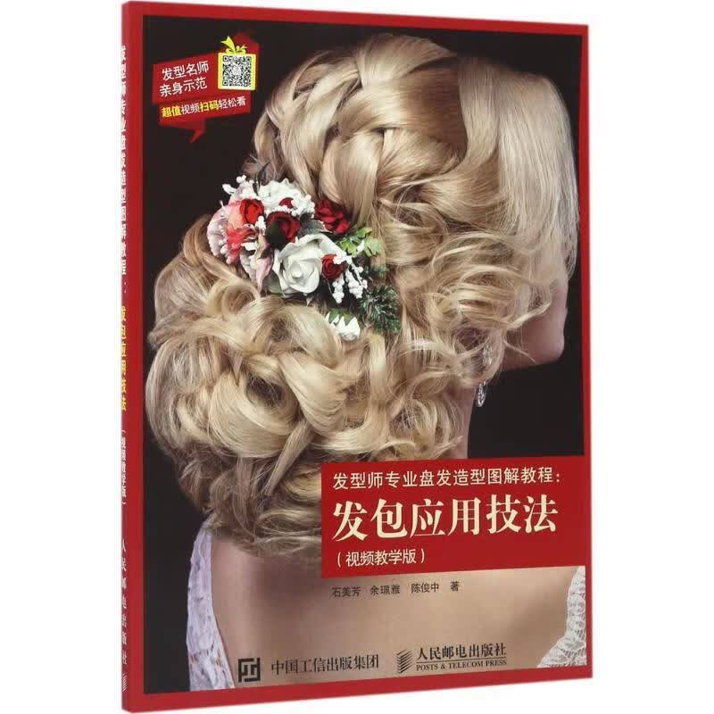 发型师专业盘发造型图解教程:发包应用技法