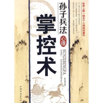 孙子兵法心理掌控术【现货】