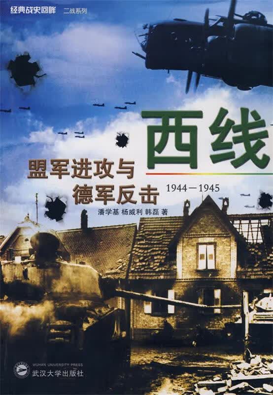西线—盟军进攻与德军反击【，放心购买】