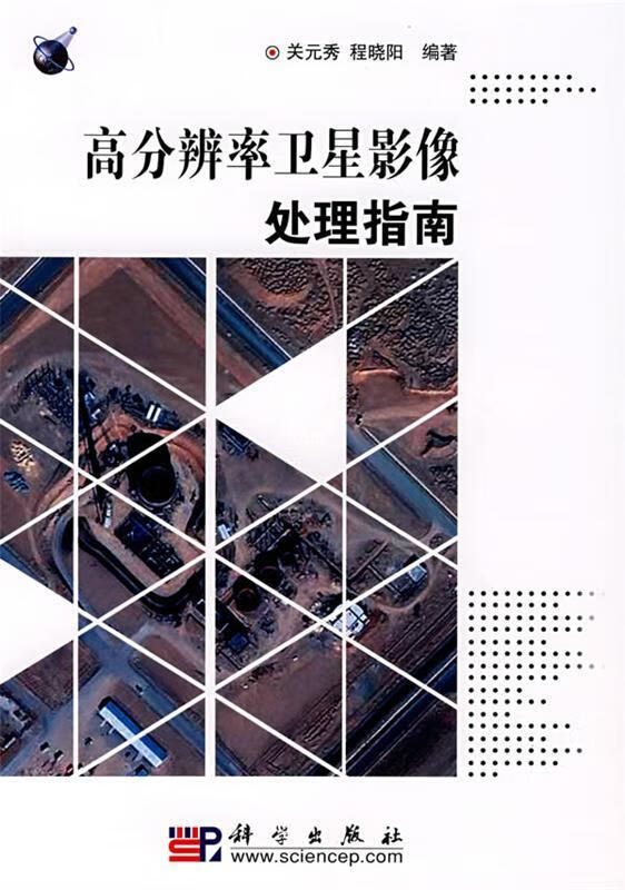高分辨率卫星影像处理指南 关元秀,程晓阳 科学出版社