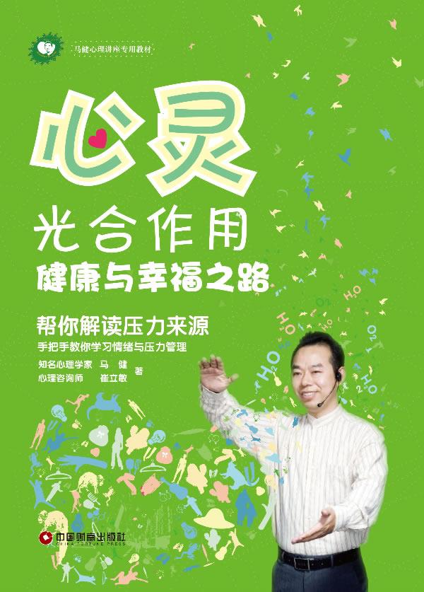 心灵光合作用:健康与幸福之路
