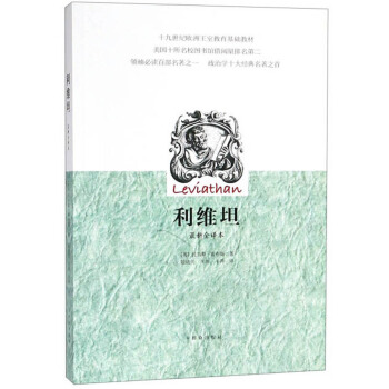 利维坦9787501458820【，放心购买】
