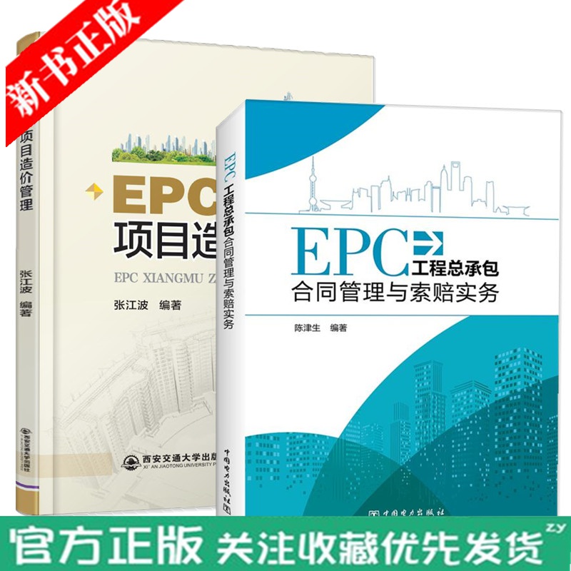 2册 EPC项目造价管理+EPC工程总承包合同管理与索赔实务 建筑工程项目承包商合同管理索赔技巧书籍