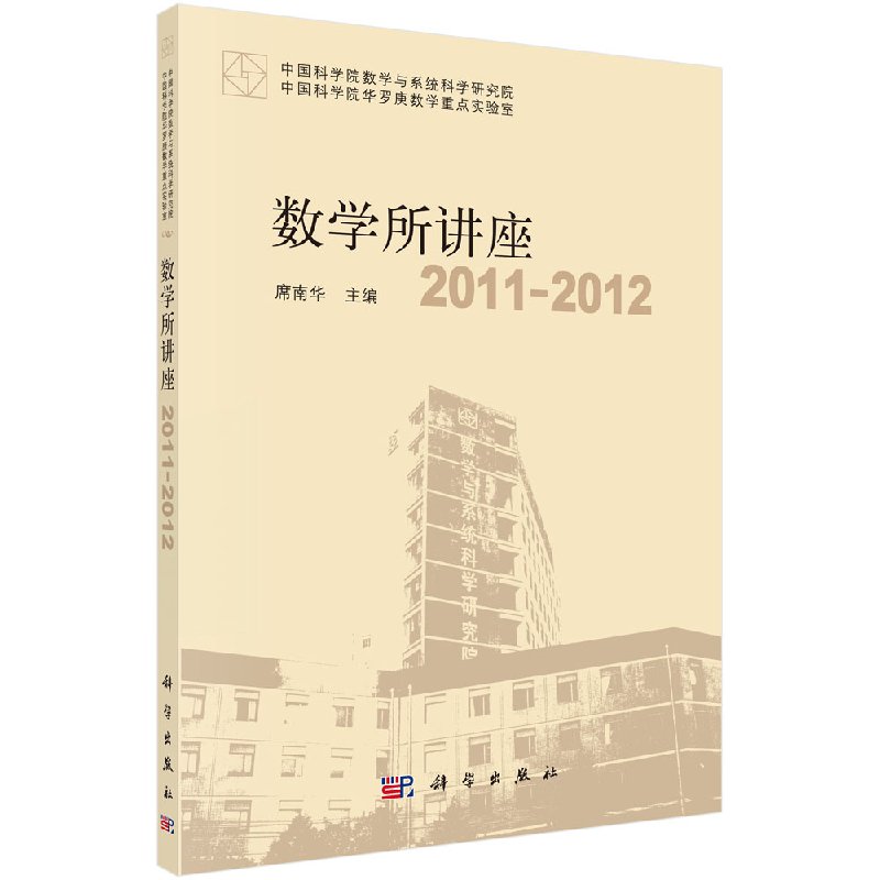 数学所讲座2011-2012/席南华 编