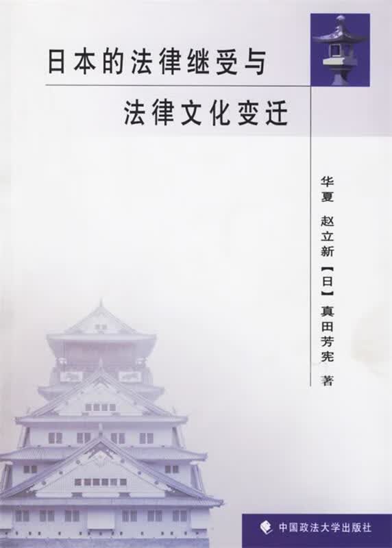 日本的法律继受与法律文化变迁