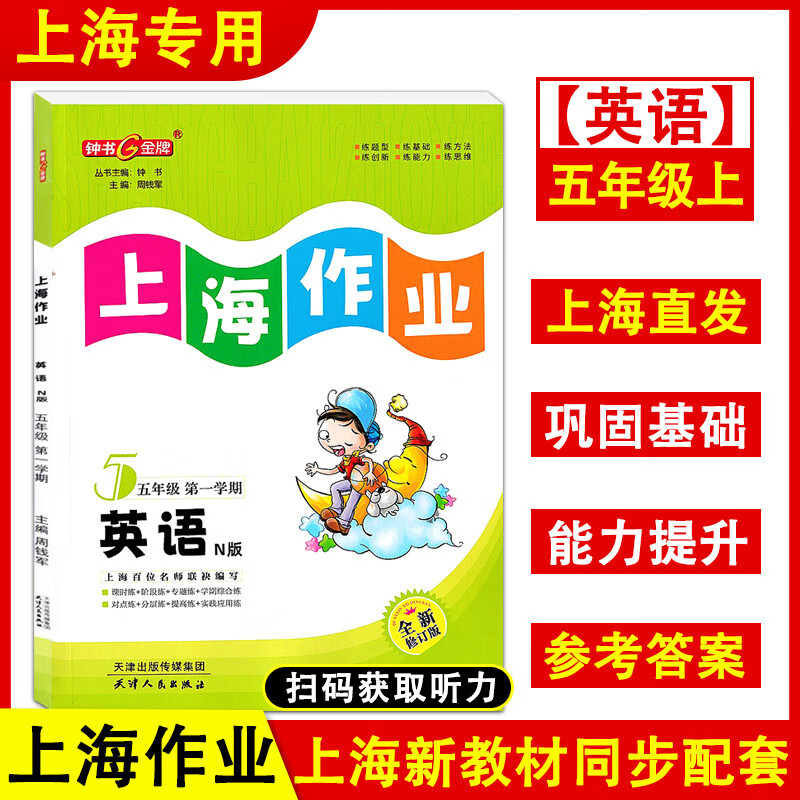 【可选】钟书金牌 上海作业 5/五年级 上册下册 语文数学英语N版牛津版 沪教版小学部编五四学制新教材课本同步教辅课时专题提高练习题 【上册 英语】1本