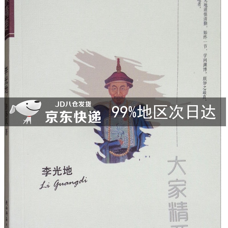 “大家精要”丛书：李光地