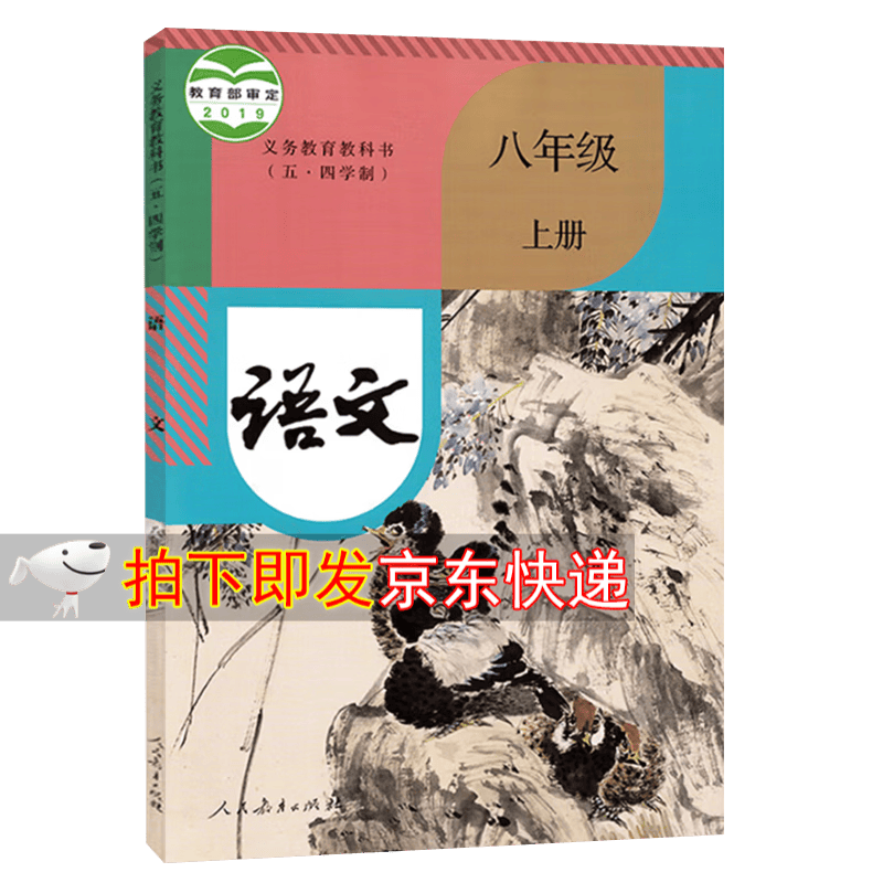 【全套 可单选】五四制初中八年级上下册语文数学英语物理化学生物道德历史课本教材全套人教版鲁教版鲁科版 语文【人教版】 八年级上册(五四制)