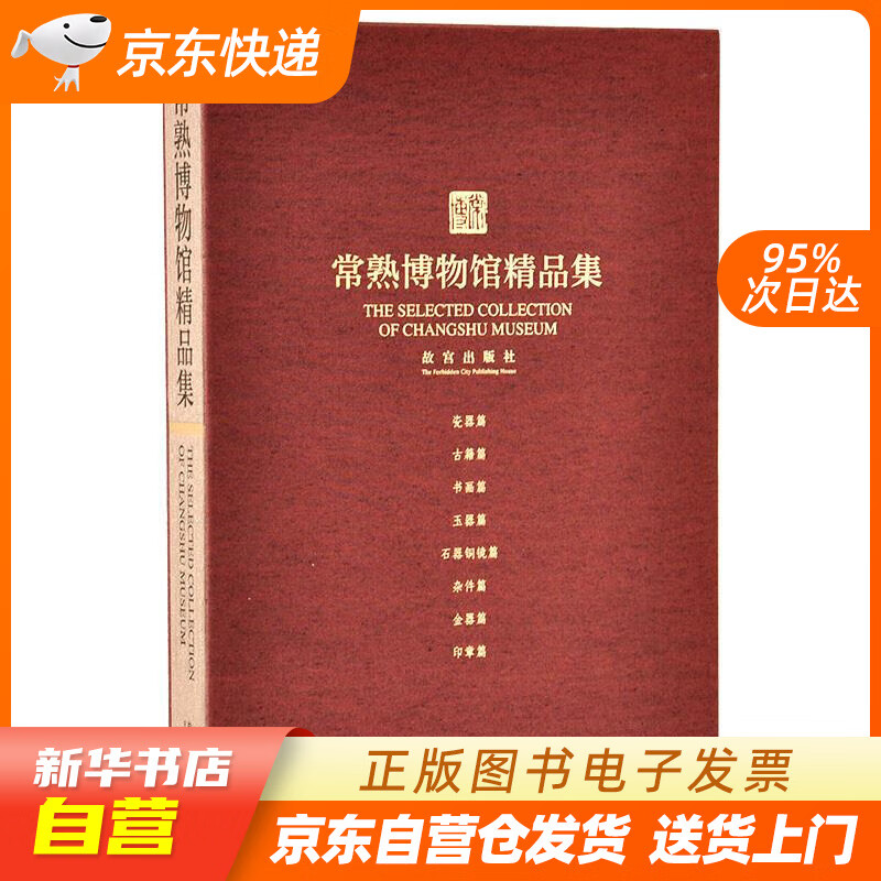 常熟博物馆精品集 故宫出版社 9787513407601 籍