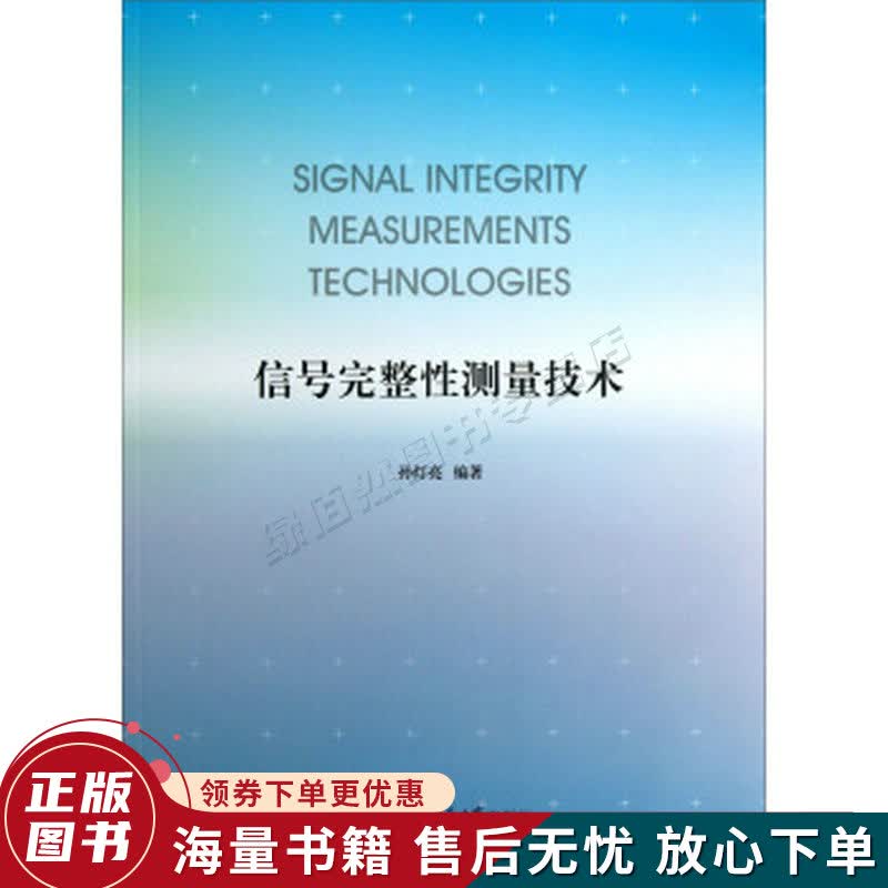 信号完整性测量技术
