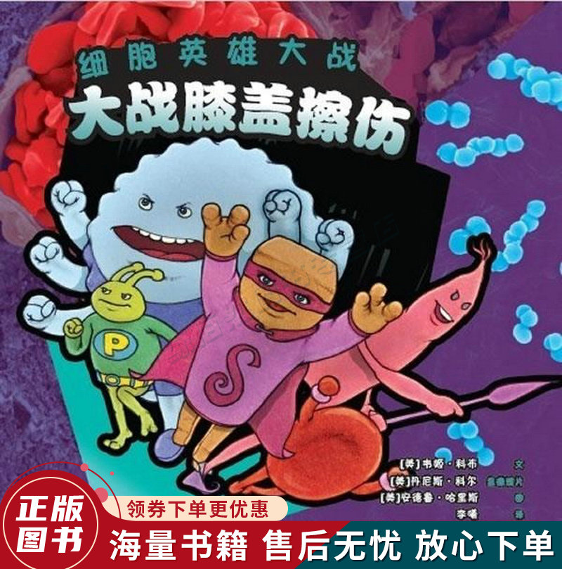 细胞英雄大战：大战膝盖擦伤