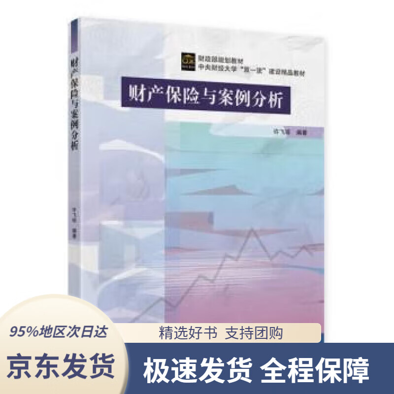 财产保险与案例分析