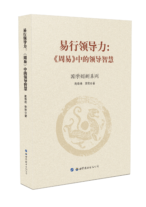 易 力:周易中 智慧 管理 书籍
