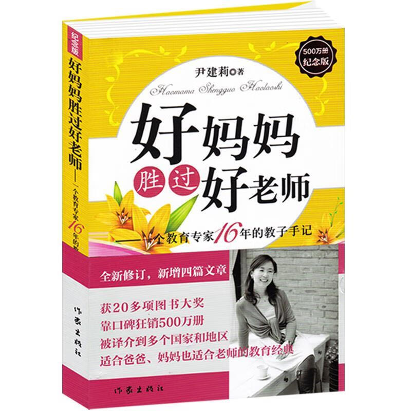 好妈妈胜过好老师一个教育专家16年的教子手记(纪念版)尹建莉著家庭亲子教育育儿书籍父母教育孩子的书籍畅销