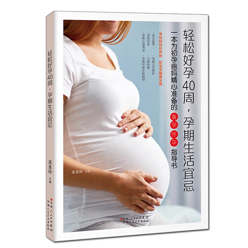 轻松好孕40周孕期生活宜忌 一本为初孕爸妈精心准备的备孕 怀孕指导书 孕产/胎教 书籍