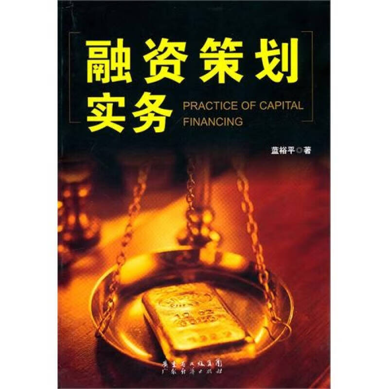 融资策划实务【好书】