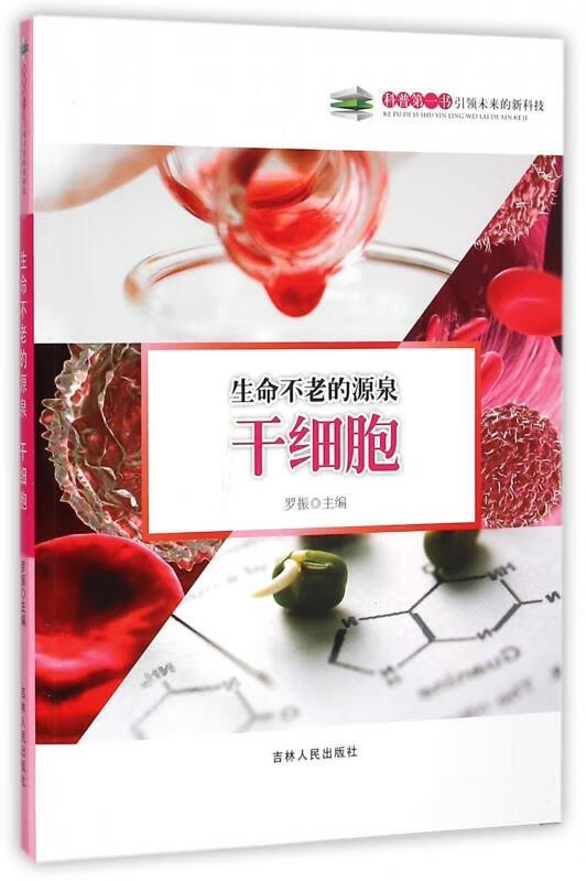 科普书·未来的新科技:生命不老的源泉