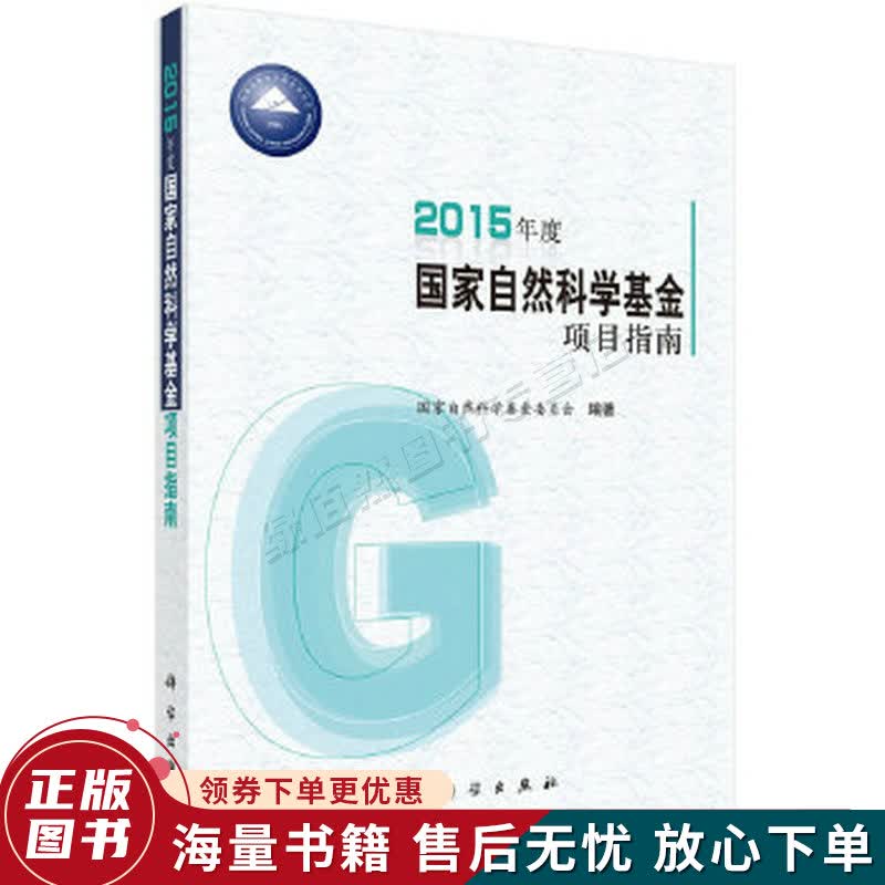 2015年度国家自然科学基金项目指南