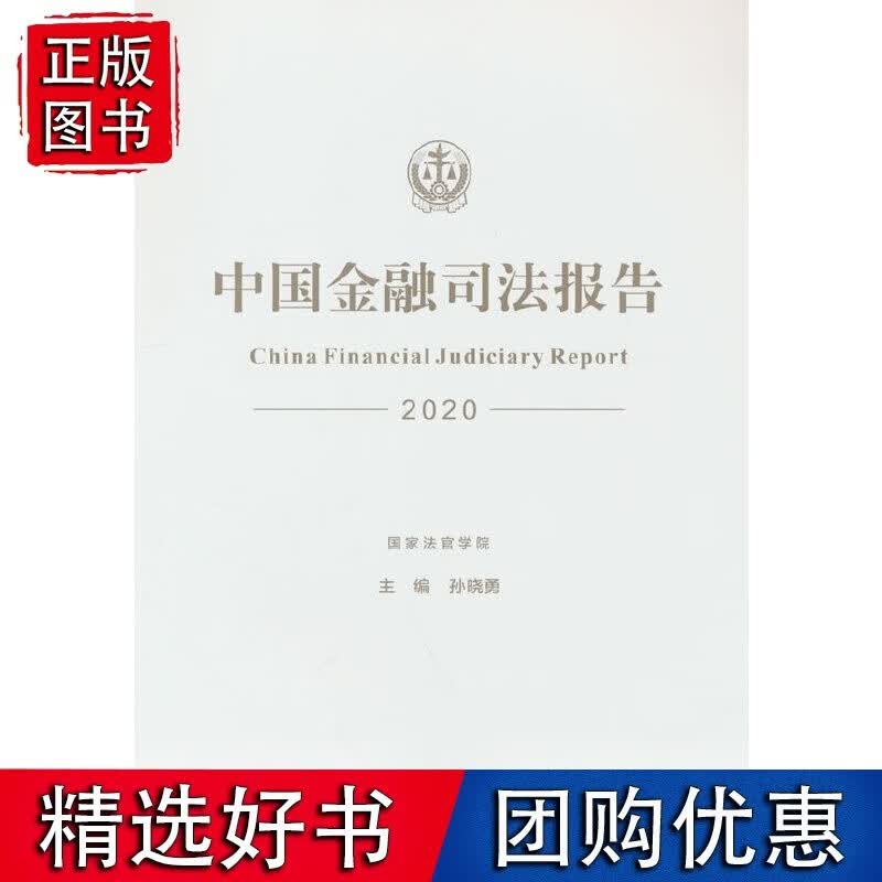 中国金融司法报告（2020）