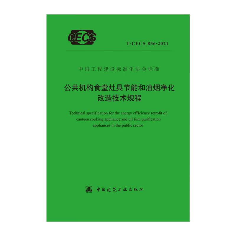 T/CECS 856-2021 公共机构食堂灶具节能和油烟净化改造技术规程