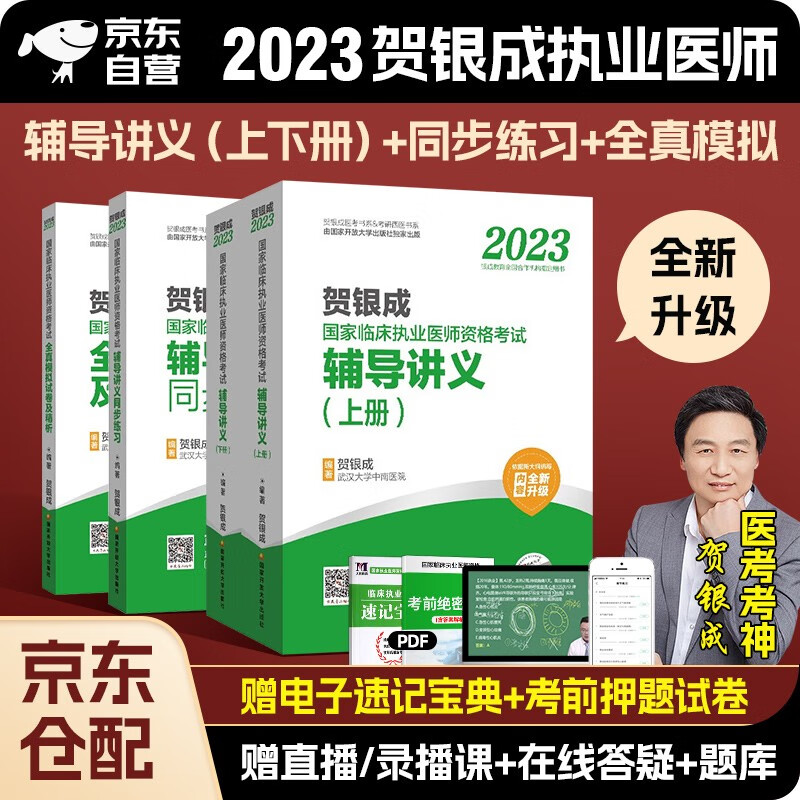 备考2024 贺银成执业医师2023 国家临床执业医师资格考试用书 辅导讲义+同步练习+全真模拟试卷及精析 4本套国家开发大学出版社可搭历年真题试卷