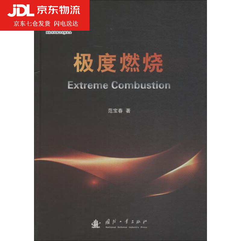 极度燃烧 范宝春 编 9787118115499