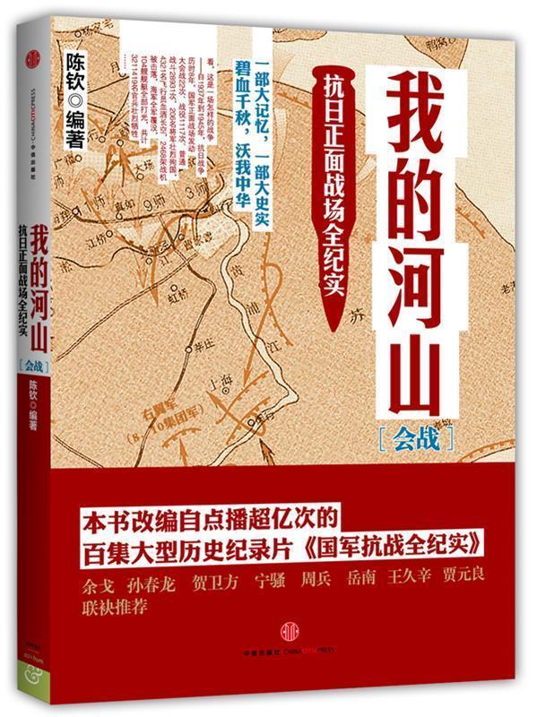 我的河山·会战 陈钦著
