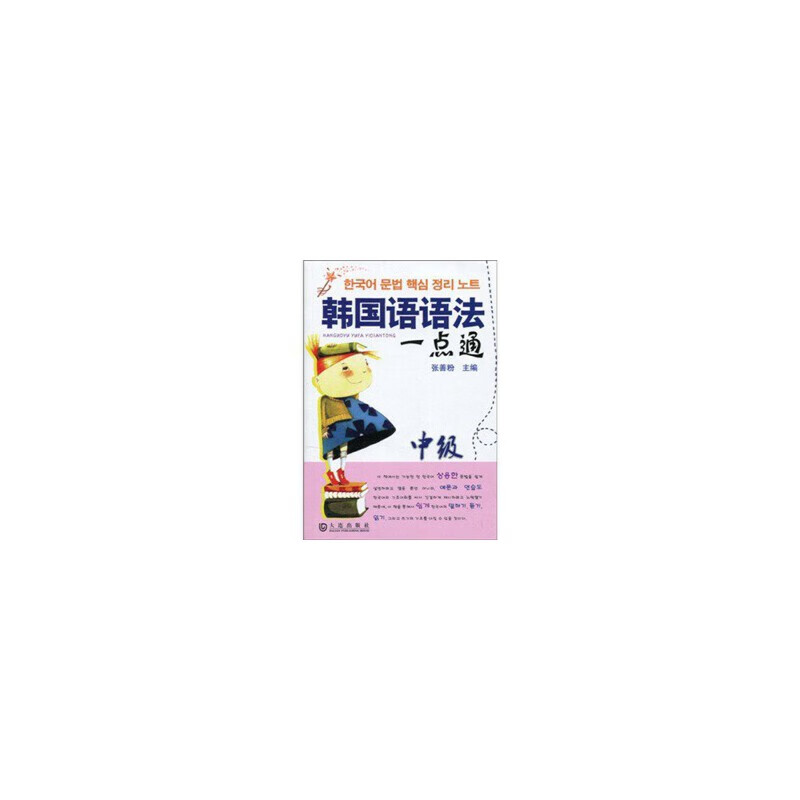 韩国语语法一点通·中级