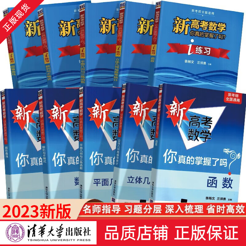 新高考数学你真的掌握了吗？圆锥曲线 函数 数列 立体几何 新高考数学你真的掌握了吗？（教材+练习全套10本
