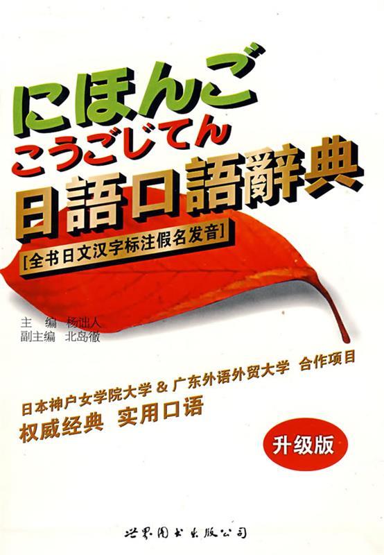 日语口语词典 全书日文汉字标注假名发音