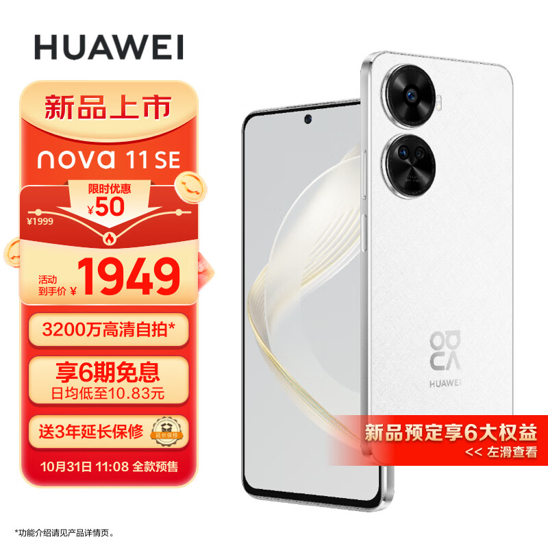 1999 元起，华为 nova 11 SE 手机今日首销：1 亿像素主摄 + 骁龙 680 - IT之家