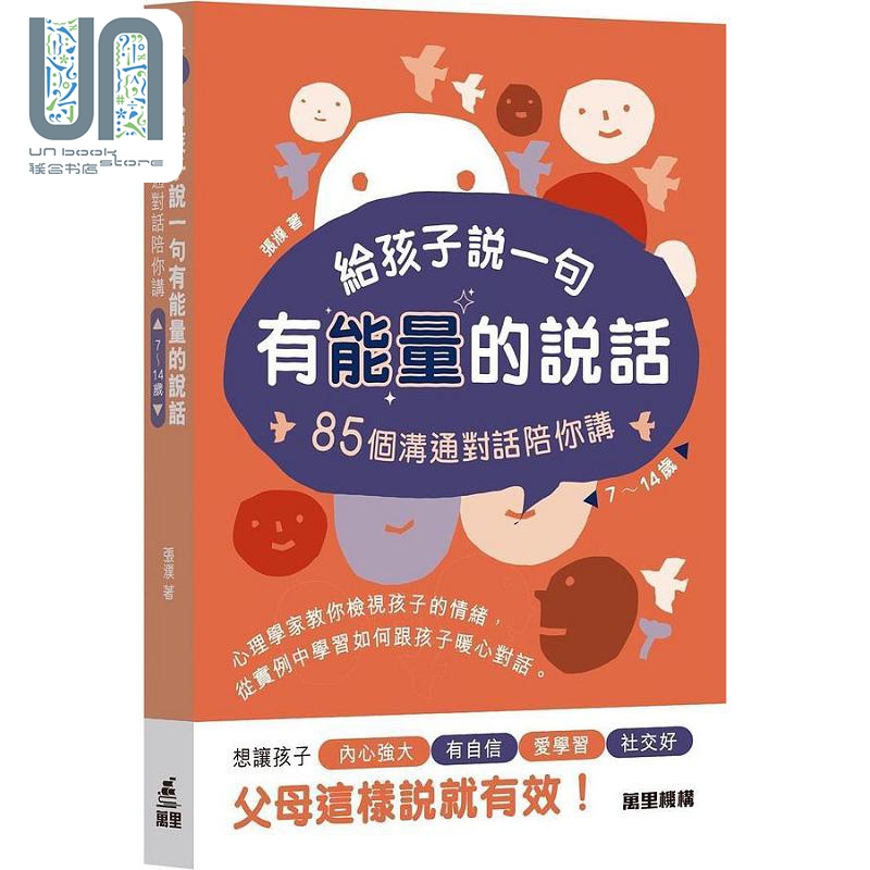 给孩子说一句有能量的说话 85个沟通对话陪你讲 港台原版 张濮 香港万里机构