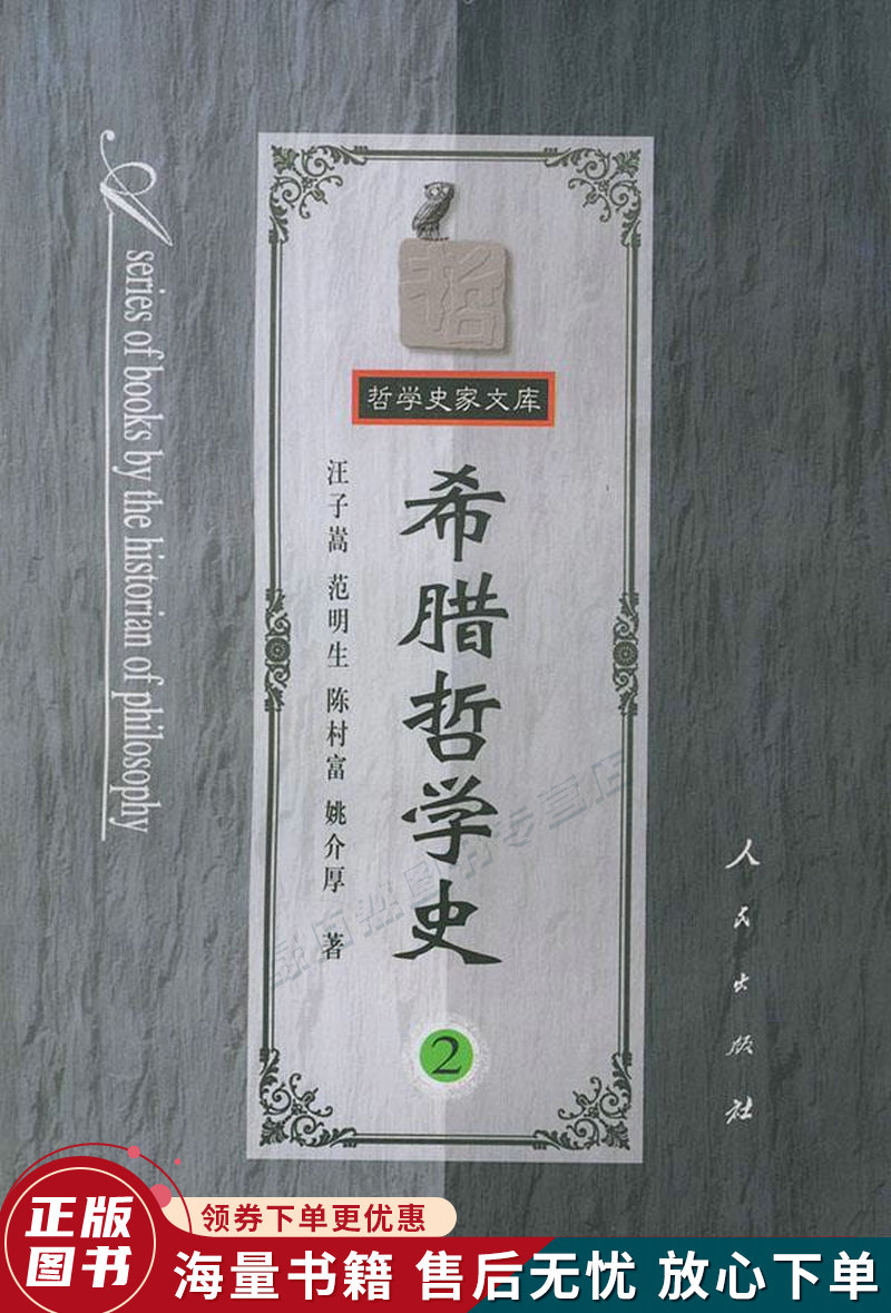 希腊哲学史第二卷