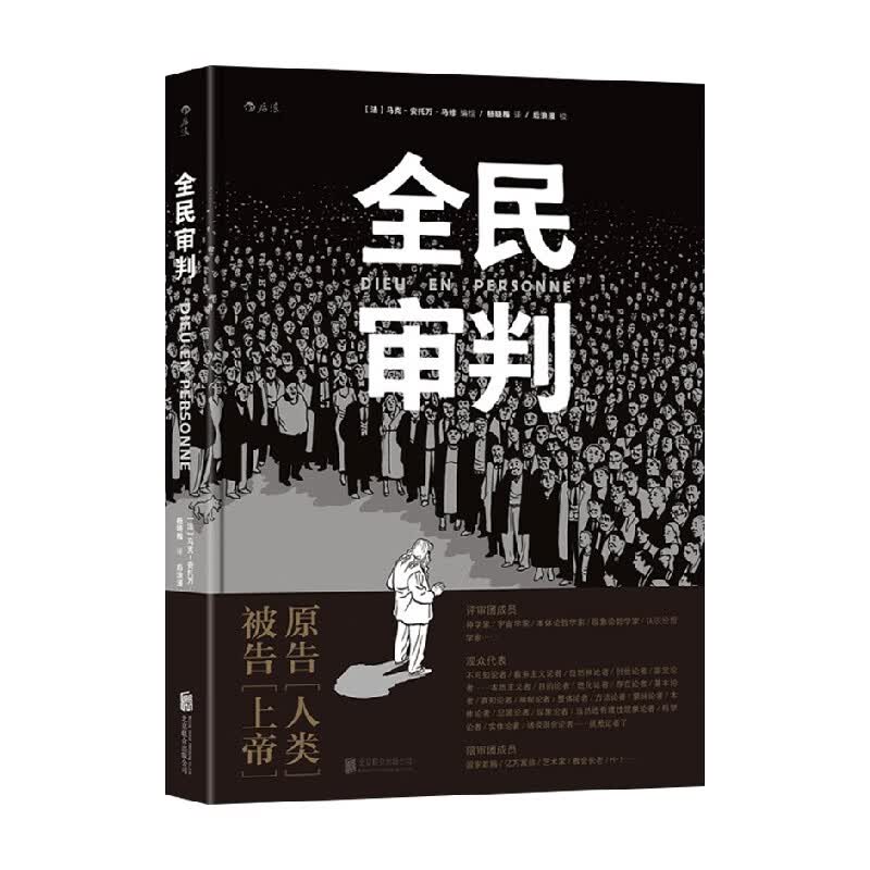 全民审判 马克安托万马修 著 动漫