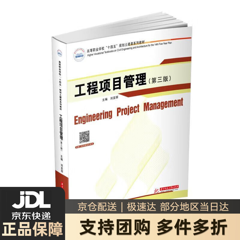 【 送货上门】工程项目管理（第三版） 刘亚丽 华中科技大学出版社
