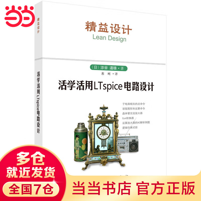 活学活用LTspice电路设计