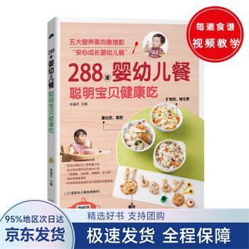 288道婴幼儿餐，聪明宝贝健康吃