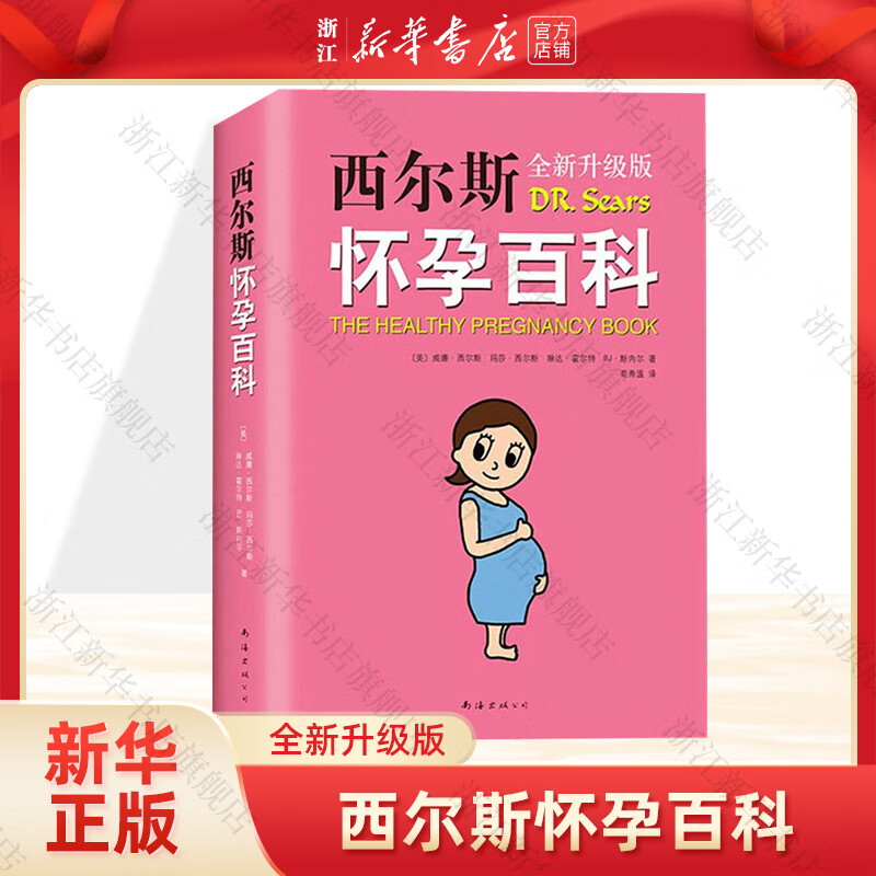 【旗舰店官网】包邮 西尔斯怀孕百科 威廉•西尔斯 等 西尔斯 怀孕 百科 知识 健康 孕期 亲密育儿 医生 畅销 美国