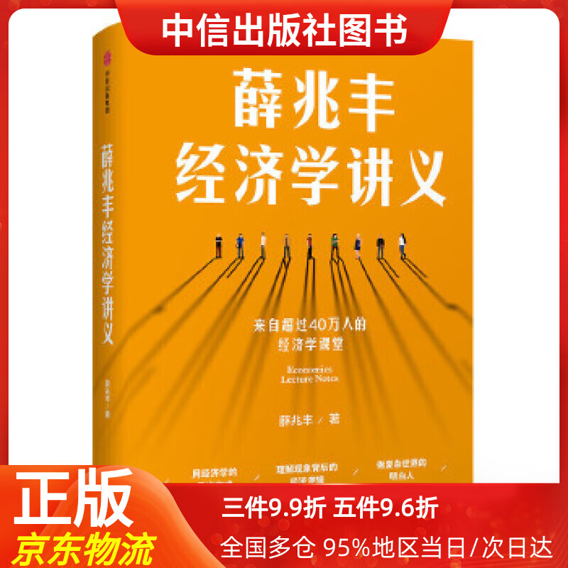 【中信出品】薛兆丰经济学讲义 奇葩说导师薛兆丰的经济学堂 薛兆丰 堂 薛兆丰